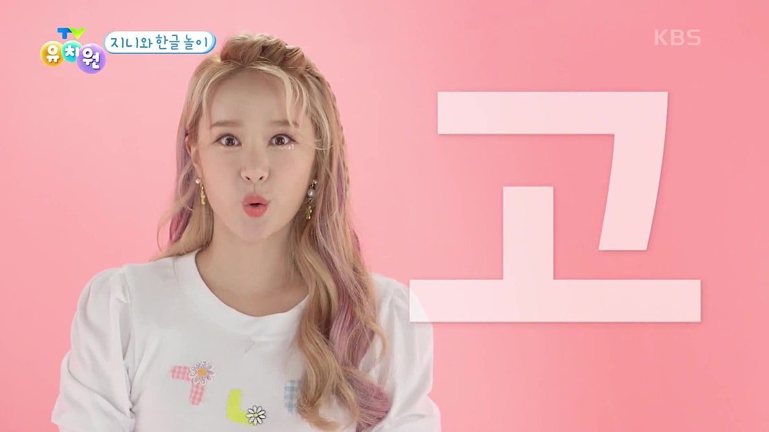 [지니와 한글 놀이] 고 | KBS 230809 방송 - 네이버 TV