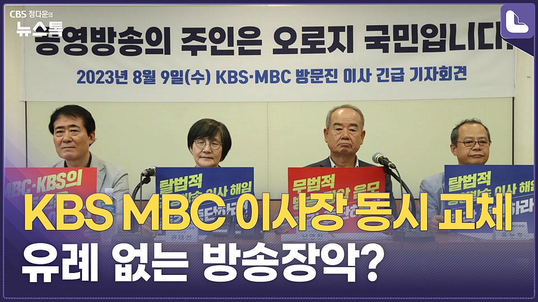 방통위 유례없는 KBS와 MBC 이사장 교체나선 이유?[권영철의 Why뉴스] - 네이버 TV