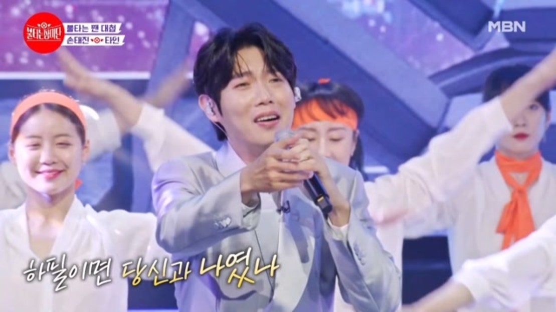 ♨불타는 팬 대첩♨ 태진과 에어로빅이 뭉쳤다?! 손태진 ♬ 타인 MBN 230808 방송 - 네이버 TV