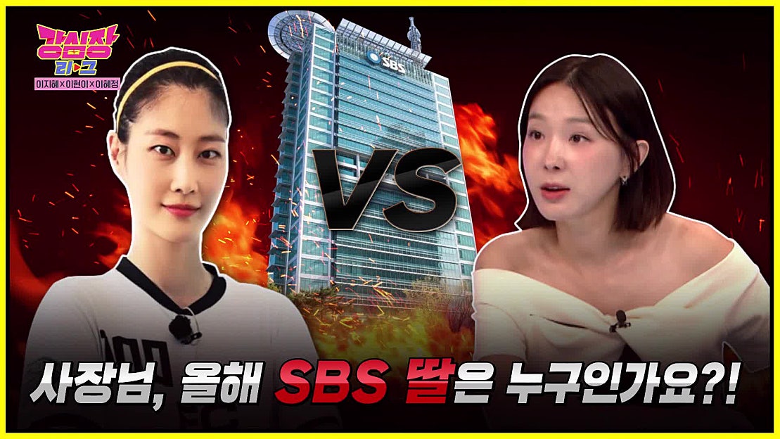 “올해 SBS의 딸은 나다” 이현이×이지혜, ‘SBS의 딸’ 자리를 두고 펼치는 신경전! - 네이버 TV