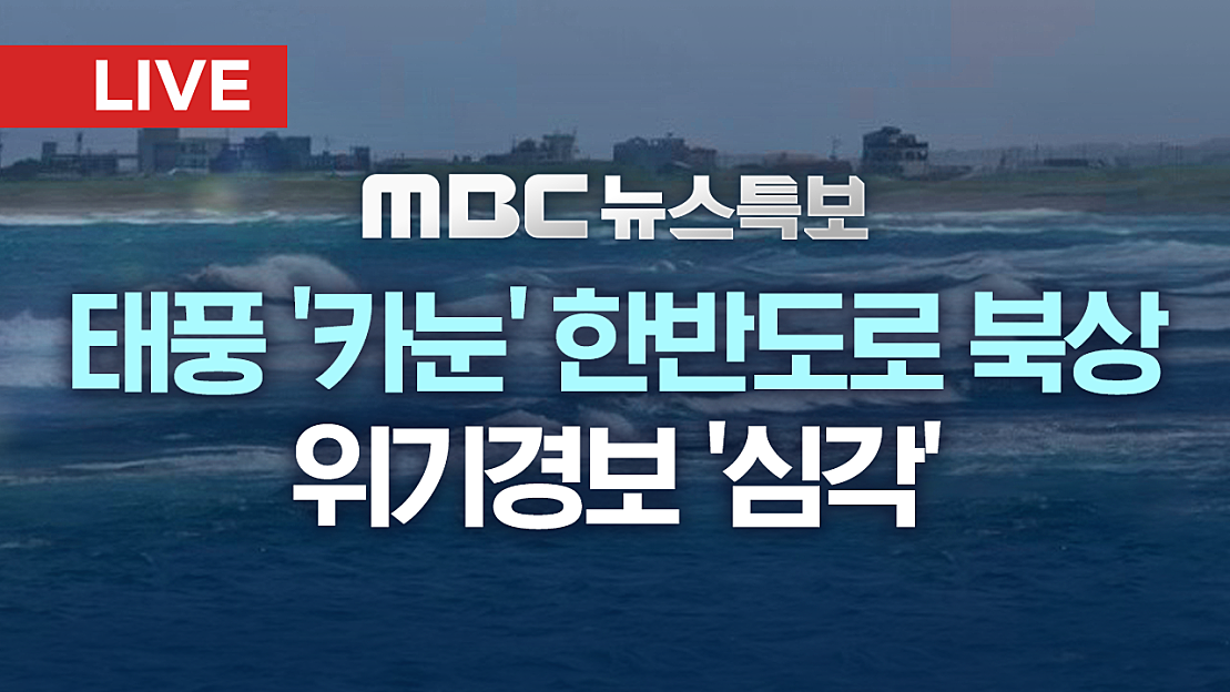 [MBC 뉴스특보] 순간풍속 144km/h..태풍 '카눈' 한반도로 북상 - 네이버 TV
