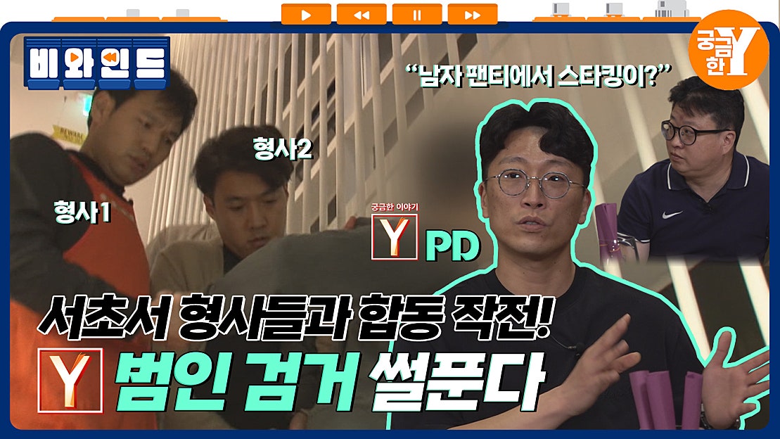 [궁금한 이야기 Y] 고인물PD들의 잠복 취재 SSUL | 비와인드 EP.01 - 네이버 TV