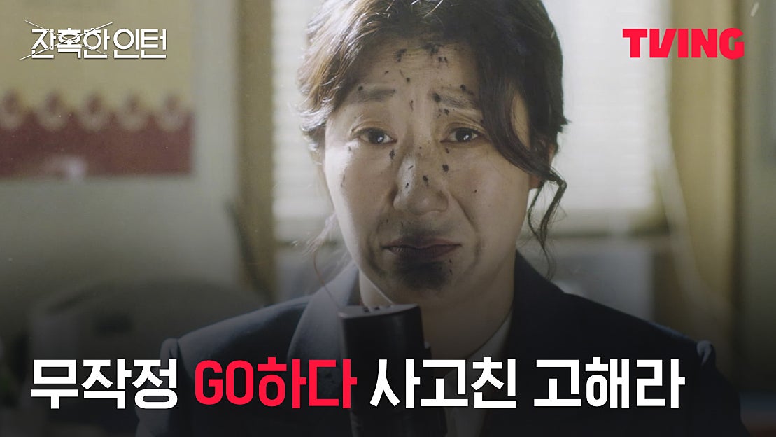 [잔혹한 인턴] 무작정 GO하다 사고친 고해라｜1화 클립｜TVING - 네이버 TV