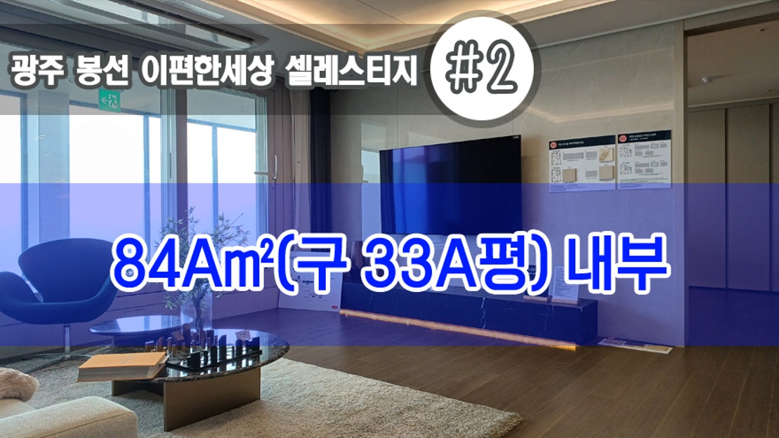 광주아파트_남구 봉선동 이편한세상 셀레스티지 84A㎡(33평A타입) #2 - 네이버 TV