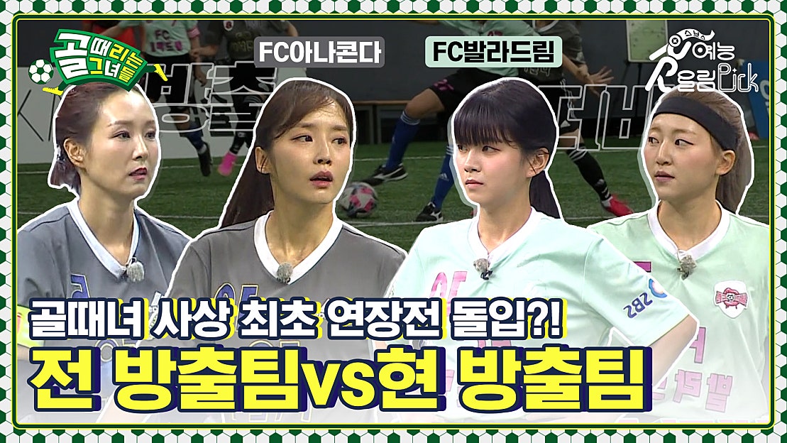 방출을 앞둔 발라드림과 방출 후 돌아온 아나콘다가 붙었다! FC발라드림vsFC아나콘다 방출팀 더비 - 네이버 TV