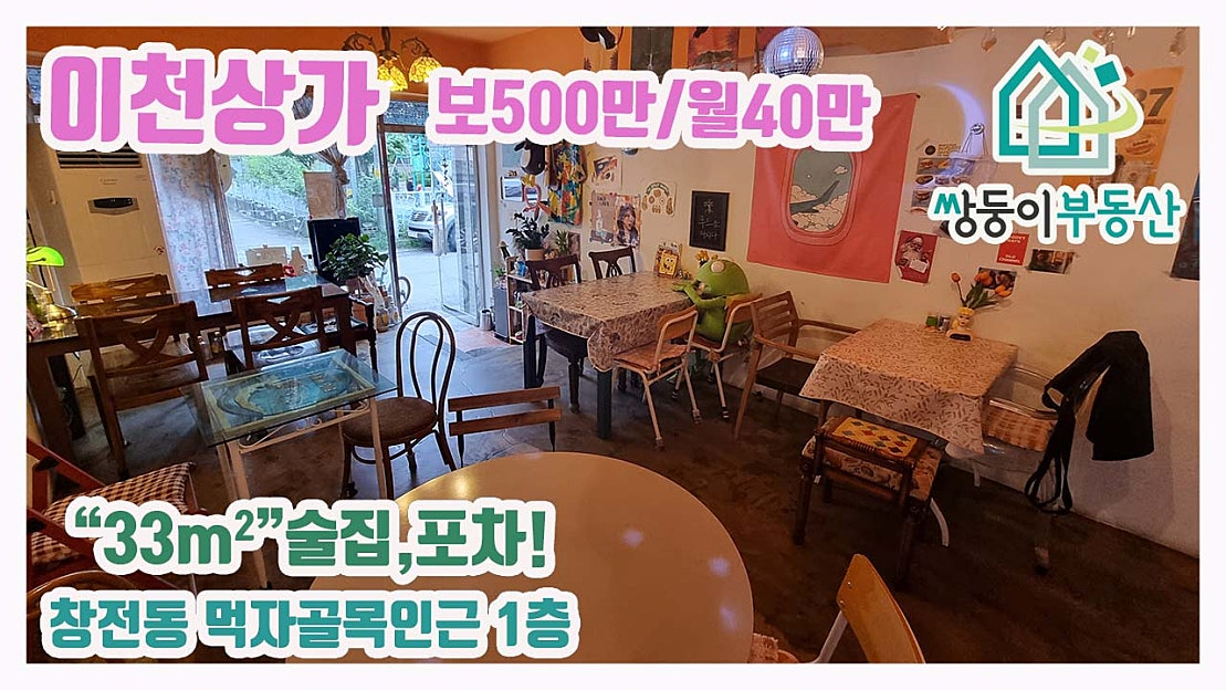 이천상가임대 창전동 먹자골목 인근 1층 음식점 및 포차 양도 네이버 Tv