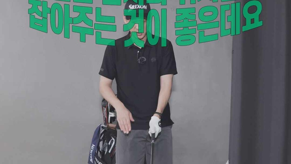 #짧은영상 / 🦔🦔왼손 엄지 손가락-01 / AGOLF / 정승진 - 네이버 TV