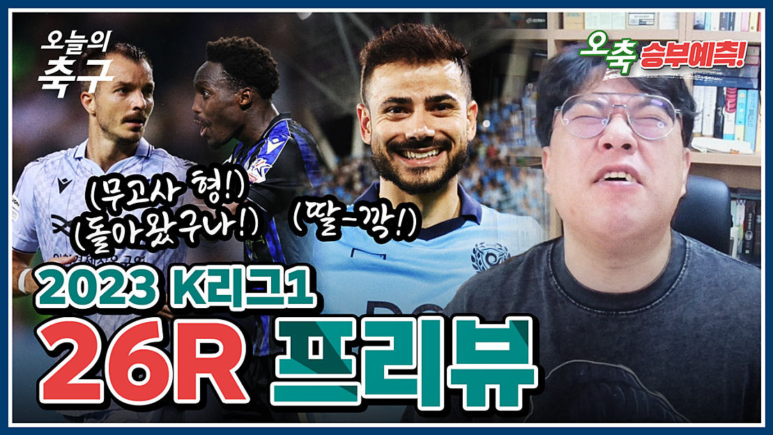 무고사 vs 세징야! 창과 방패의 대결!? - 2023 K리그1 26R 전경기 프리뷰 [오축 승부예측] - 네이버 TV