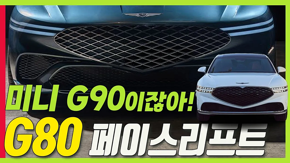 제네시스 신형 "G80" 페이스리프트! 미니 G90! X 콘셉트 디자인 선적용! Genesis G80 facelift 2024 - 네이버 TV