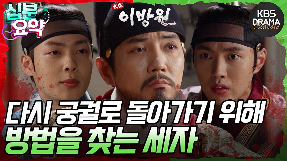 [십분요약] [태종 이방원 EP.30] 절대로 형님을 해치지 않을 것이옵니다! l KBS방송 - 네이버 TV