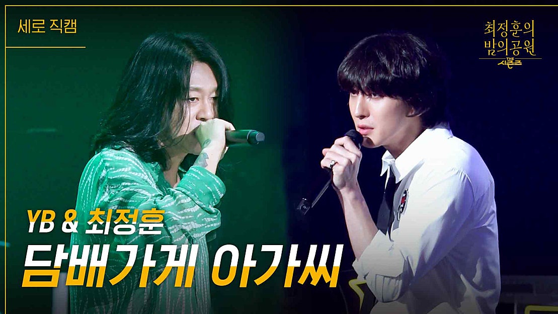 [세로] YB & 최정훈 - 담배가게 아가씨 | KBS 230811 방송 - 네이버 TV