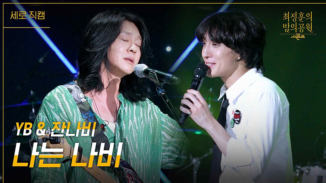 [세로] YB & 최정훈 - 나는 나비 | KBS 230811 방송 - 네이버 TV