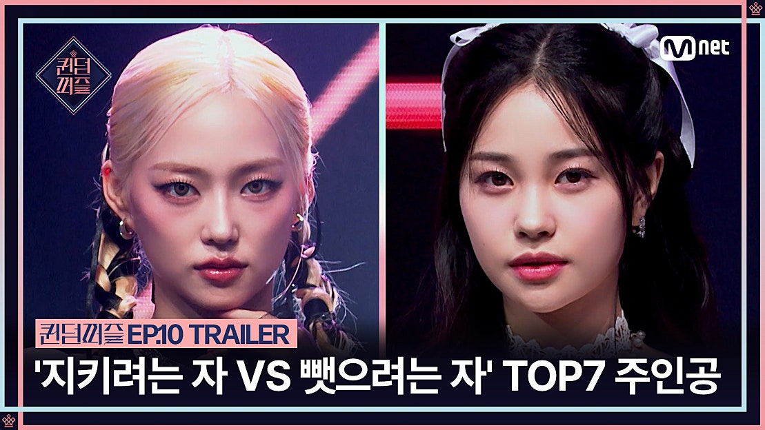 [#퀸덤퍼즐/최종회 예고] '지키려는 자 VS 뺏으려는 자' EL7Z UP 최종 멤버가 될 영광의 TOP7 | 8/15 (화) 파이널 생방송 #QUEENDOMPUZZLE ...