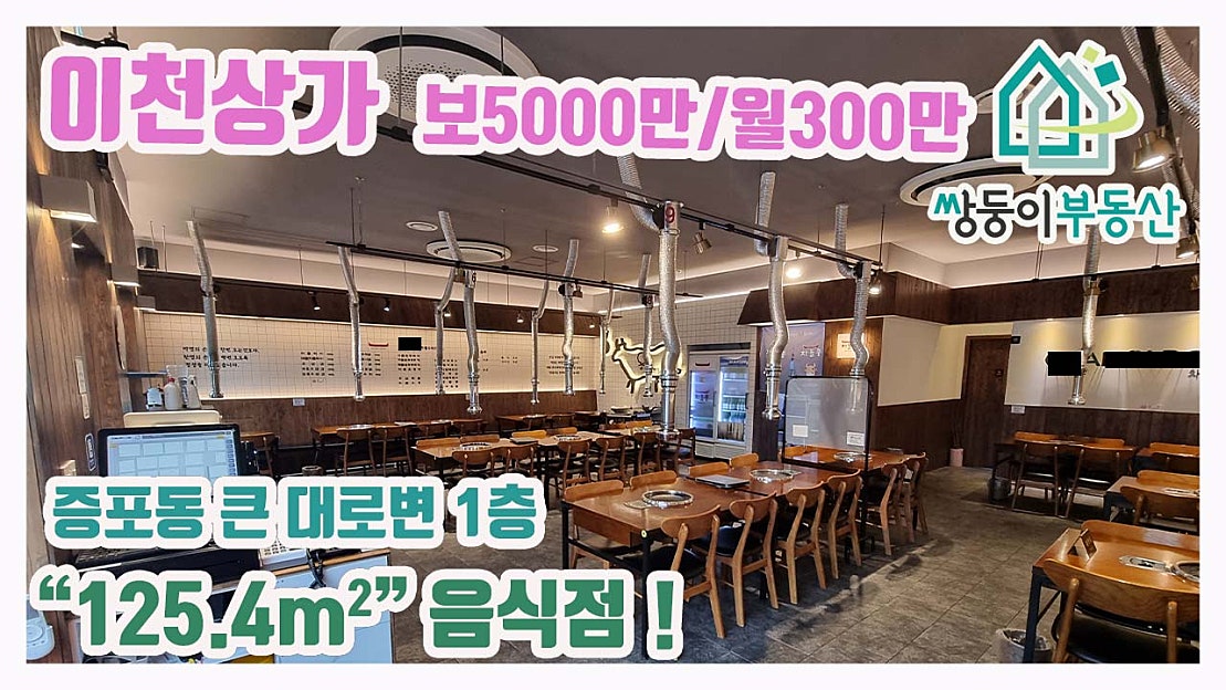 이천상가임대 증포동 아파트 단지 인근 대로변 1층 음식점 및 식당 양도 네이버 Tv