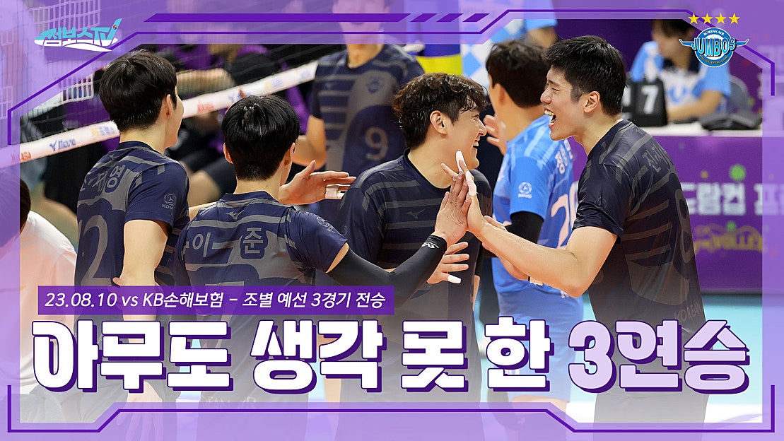 [JUMBOSTV] 3연승 조 1위로 준결승 진출! 폼 미쳤다! | 컵대회 조별예선 2차전 - 네이버 TV