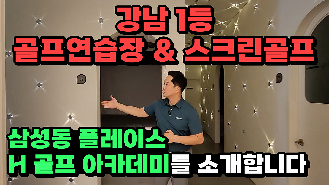 권혁태프로 골프연습장소개 강남1등 골프연습장and스크린골프 플레이스 H골프아카데미 네이버 Tv