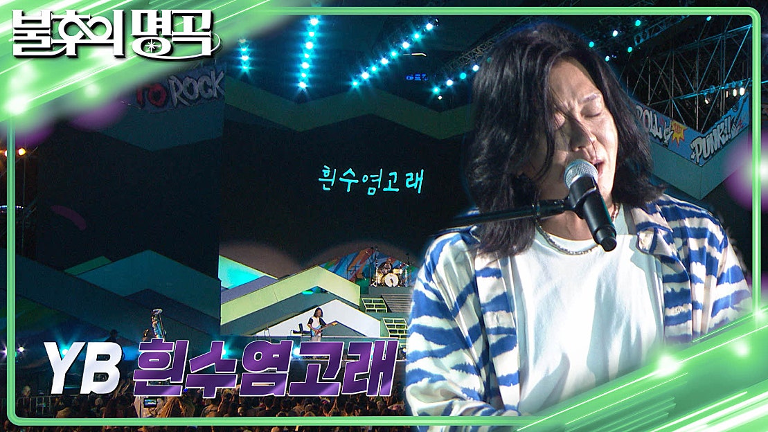 YB - 흰수염고래 | KBS 230812 방송 - 네이버 TV