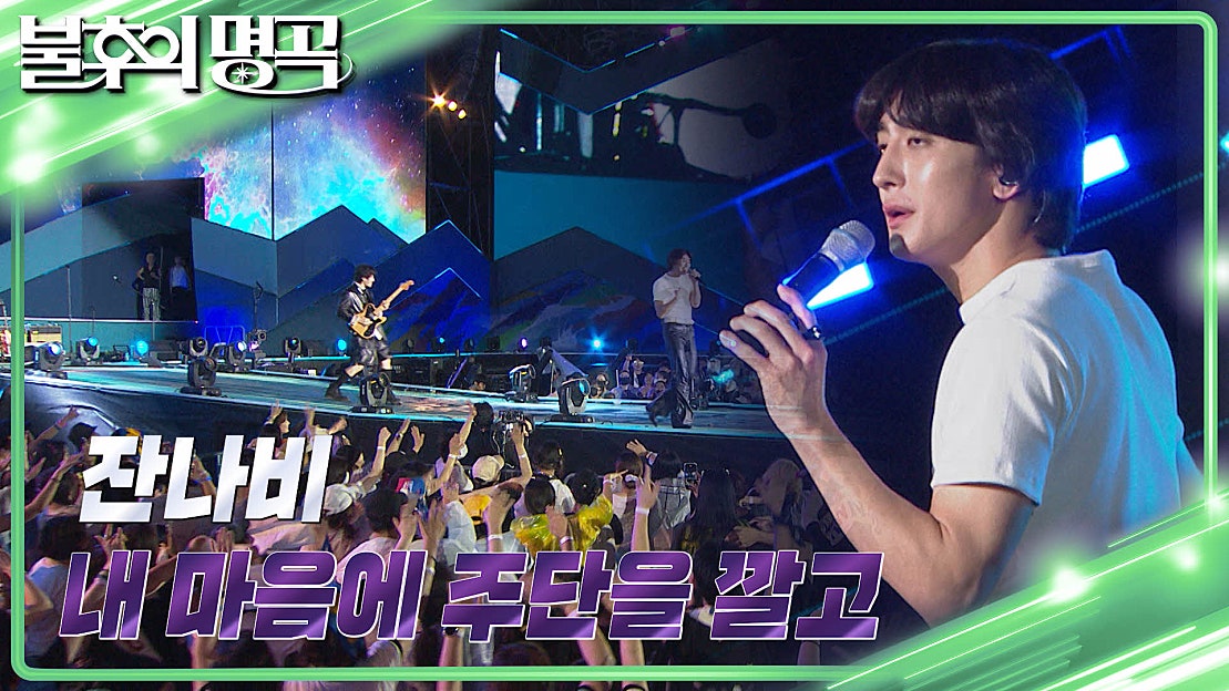 잔나비 - 내 마음에 주단을 깔고 | KBS 230812 방송 - 네이버 TV