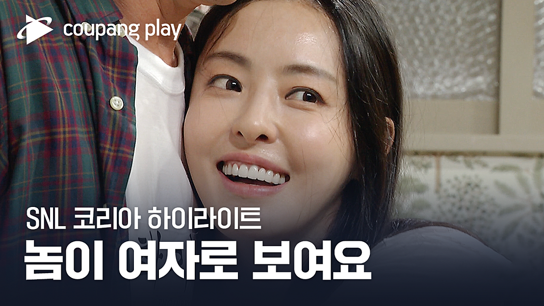 SNL 코리아 시즌4 | 이다희 편 하이라이트 | 엠티 인사이드 | 쿠팡플레이 | 쿠팡 - 네이버 TV