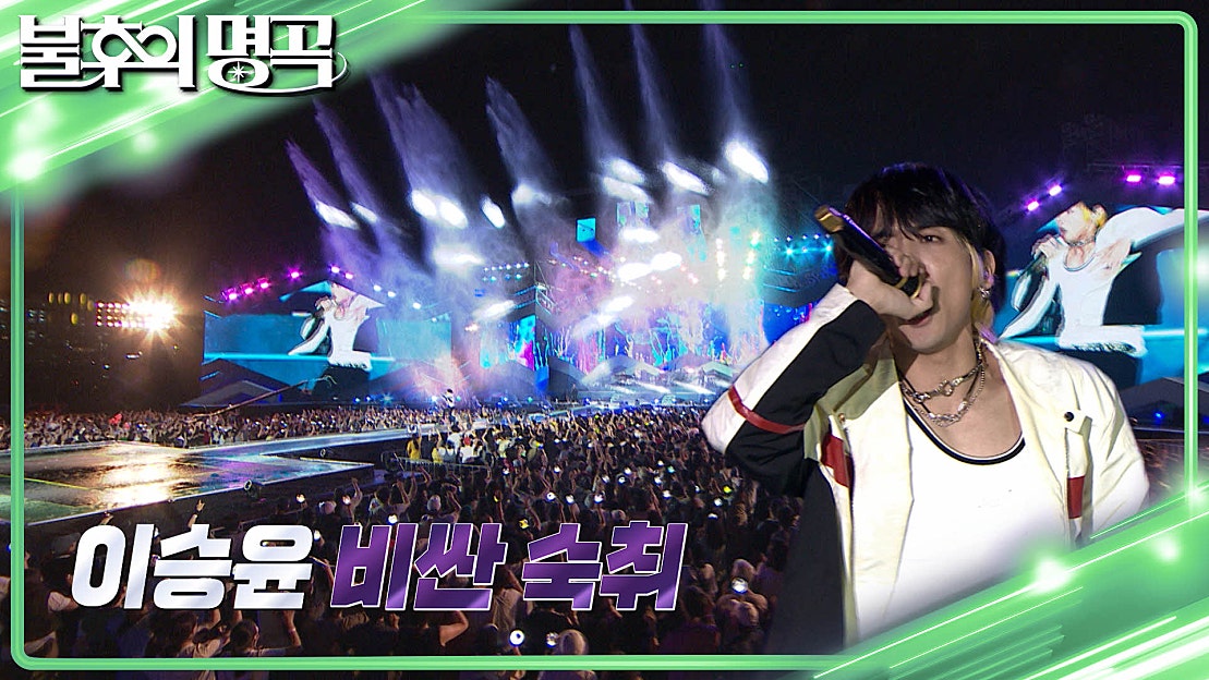 이승윤 - 비싼 숙취 | KBS 230812 방송 - 네이버 TV