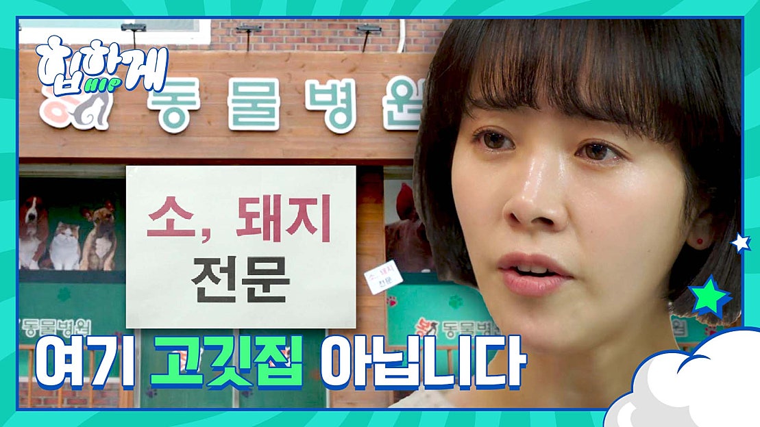 ＂내가 이 병원 제대로 키울게＂ 아기 수의사 한지민의 다짐👊 (But 15년 후...) | JTBC 230812 방송 - 네이버 TV