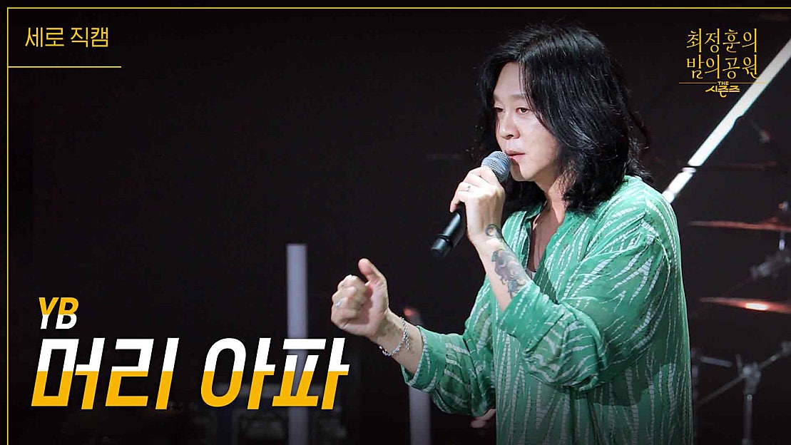 [세로] YB - 머리 아파 | KBS 230811 방송 - 네이버 TV