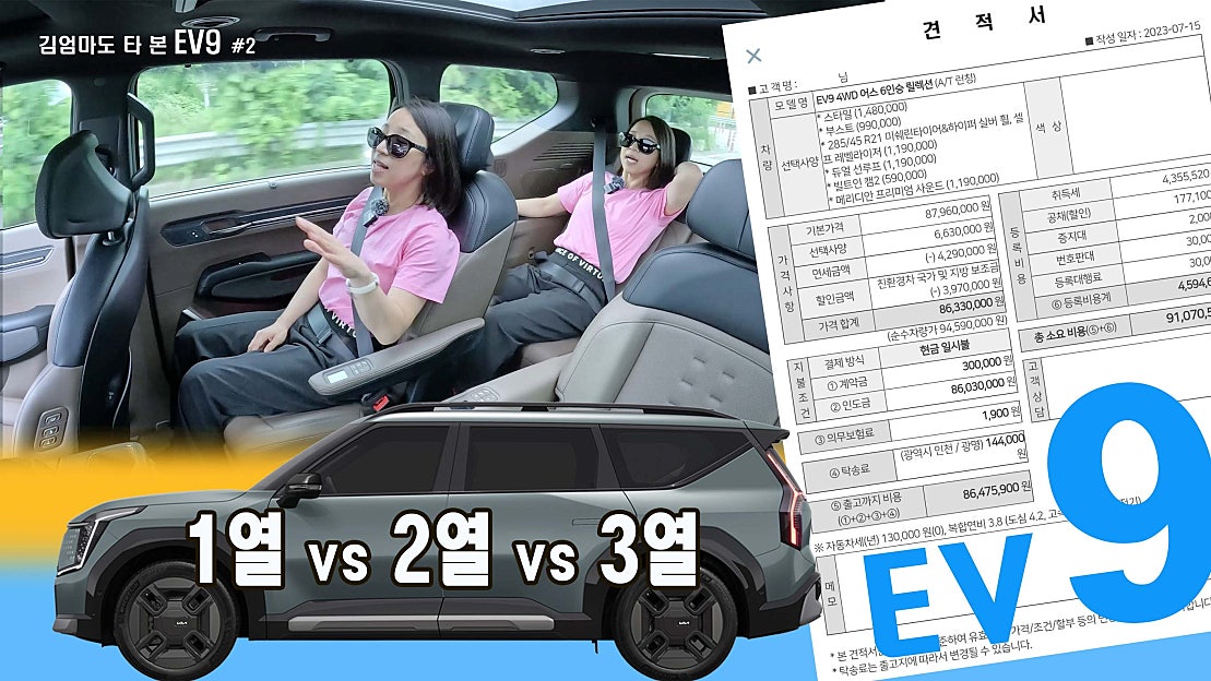 EV9견적서. 1열과 2열, 3열 가장 불편한 시트는? 김엄마가 분석해 봤습니다 - 네이버 TV