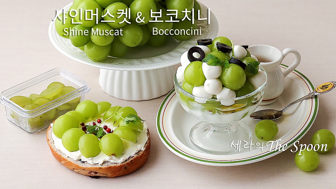 샤인머스켓 And 보코치니 치즈 요리샤인머스캣 모짜렐라 보코치니 샐러드 만들기 네이버 Tv