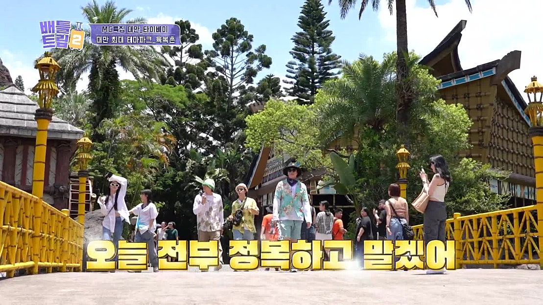 하 팀장의 핫플 투어 3번째 장소는 대만의 핫플 테마파크~! | KBS 230812 방송 - 네이버 TV
