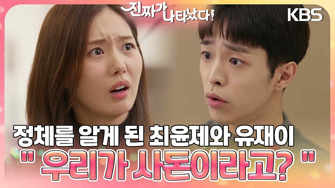 ＂우리가 사돈이라고?＂ 서로의 정체를 알게 된 최윤제와 유재이! | KBS 230813 방송 - 네이버 TV