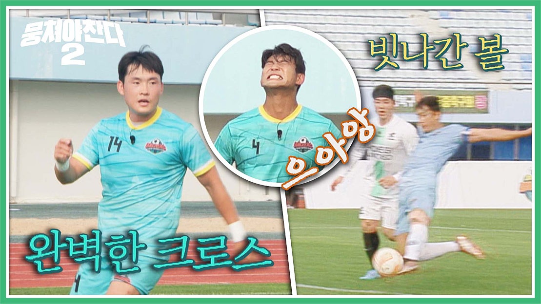 장정민의 완벽한 크로스로 얻은 찬스, 아쉽게 골문 옆으로 지나가는 공...💧 | JTBC 230813 방송 - 네이버 TV