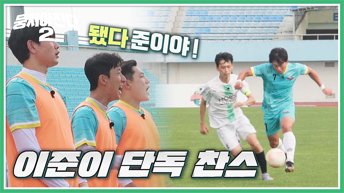 막내 준이의 단독 슈팅 찬스🔥 안타까운 득점 기회 | JTBC 230813 방송 - 네이버 TV