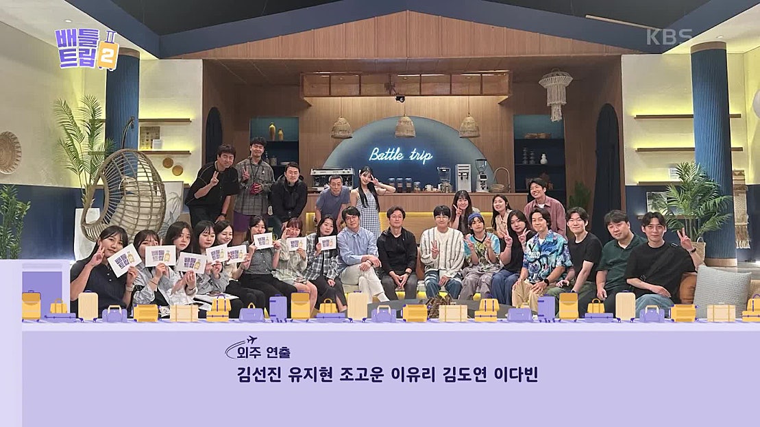 배틀트립2의 마지막 여행, 모두와 함께하는 대만 여행에서 마무리 하다! | KBS 230812 방송 - 네이버 TV