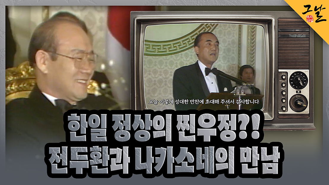 한일 정상의 찐우정?! 전두환과 나카소네의 만남 | KBS 230813 방송 - 네이버 TV