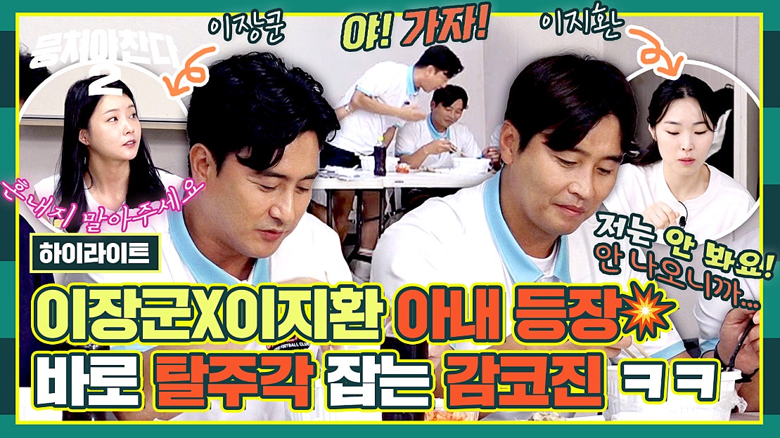 [하이라이트] 우승을 위해 어쩌다벤져스의 아내들이 나섰다! 보양식부터 감코진을 향한 작은 소망까지^^ | JTBC 230813 방송 - 네이버 TV