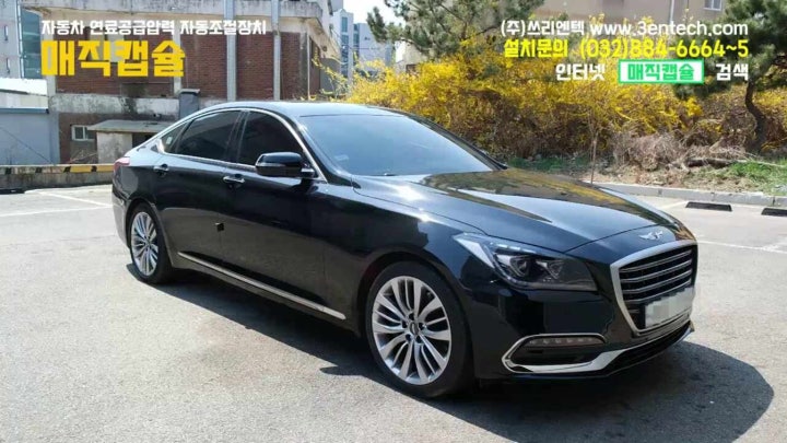 매직캡슐 제네시스 G80 연비를 높인다. 에쿠스연비 소나타연비 아반떼연비 SM7연비 K9연비 - 네이버 TV