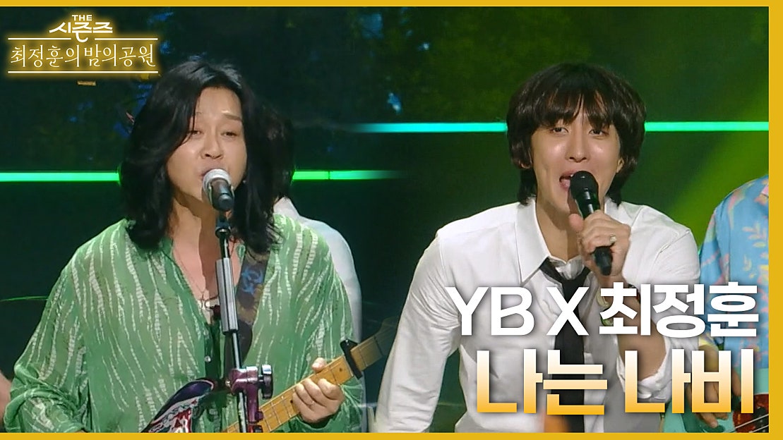 나는 나비 - YB X 최정훈 | KBS 230811 방송 - 네이버 TV