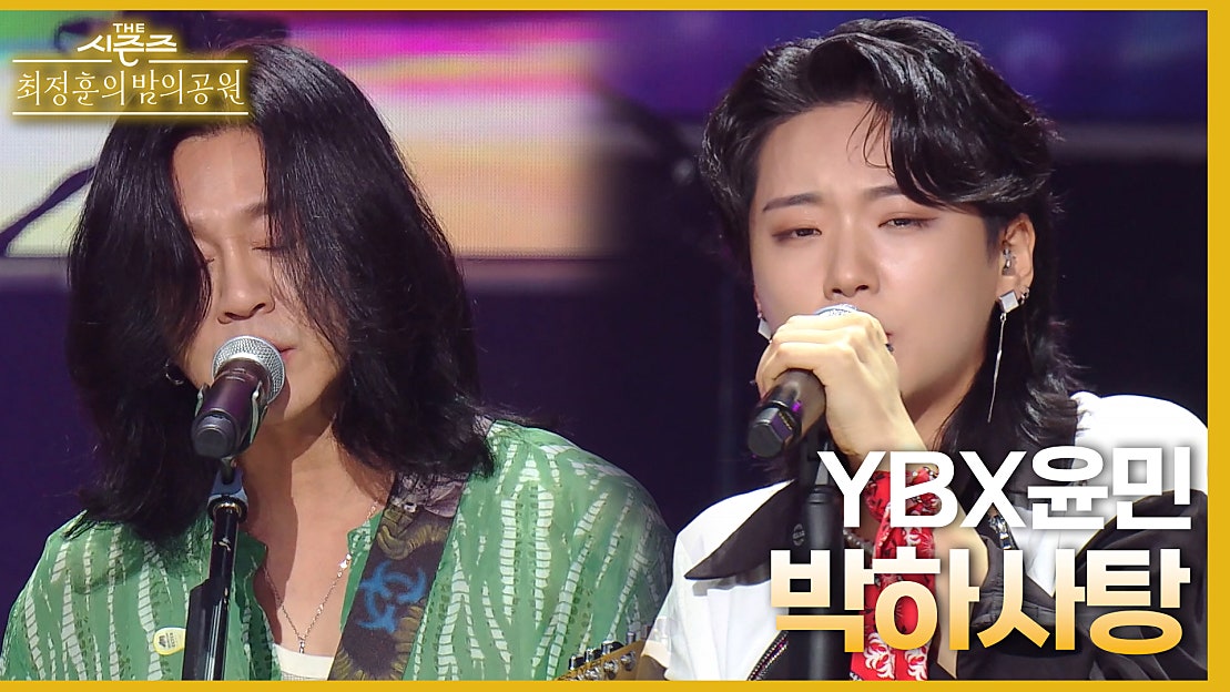 박하사탕 - YB X 윤민 | KBS 230811 방송 - 네이버 TV