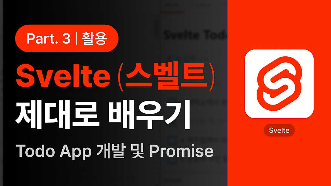 [Svelte] 프로그래밍 제대로 배우기 (활용) Part.3 Store 기반의 Todo App 개발 및 Promise (完) - 네이버 TV