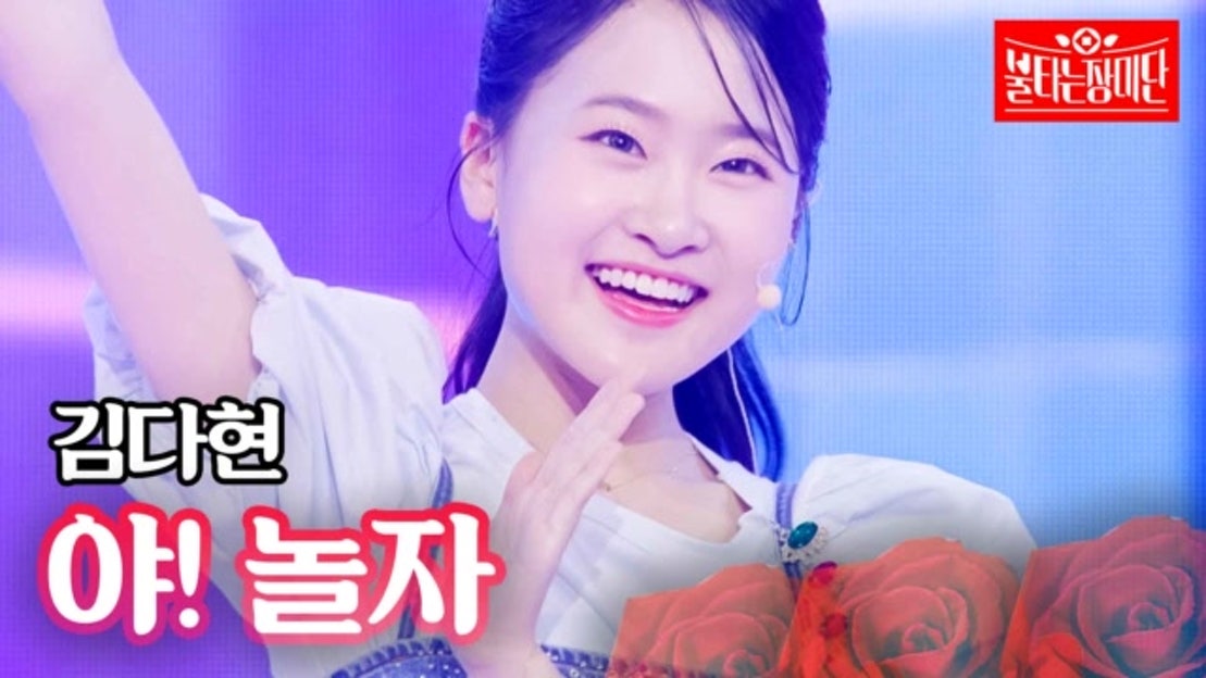 김다현 - 야! 놀자｜불타는 장미단 17회 MBN 230808 방송 - 네이버 TV