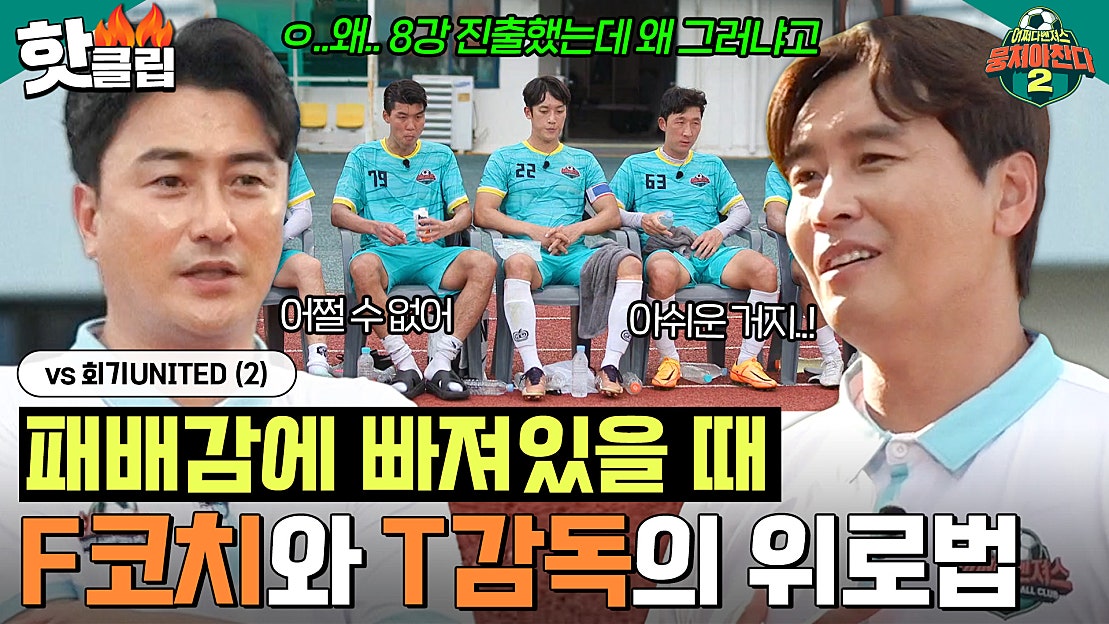 'F 이동국 vs T 안정환' 감코진이 실망한 선수들을 위로하는 법 '어쩌다벤져스 vs 회기UNITED 후반전'ㅣ뭉쳐야 찬다2ㅣJTBC 230813 방송 - 네이버 TV