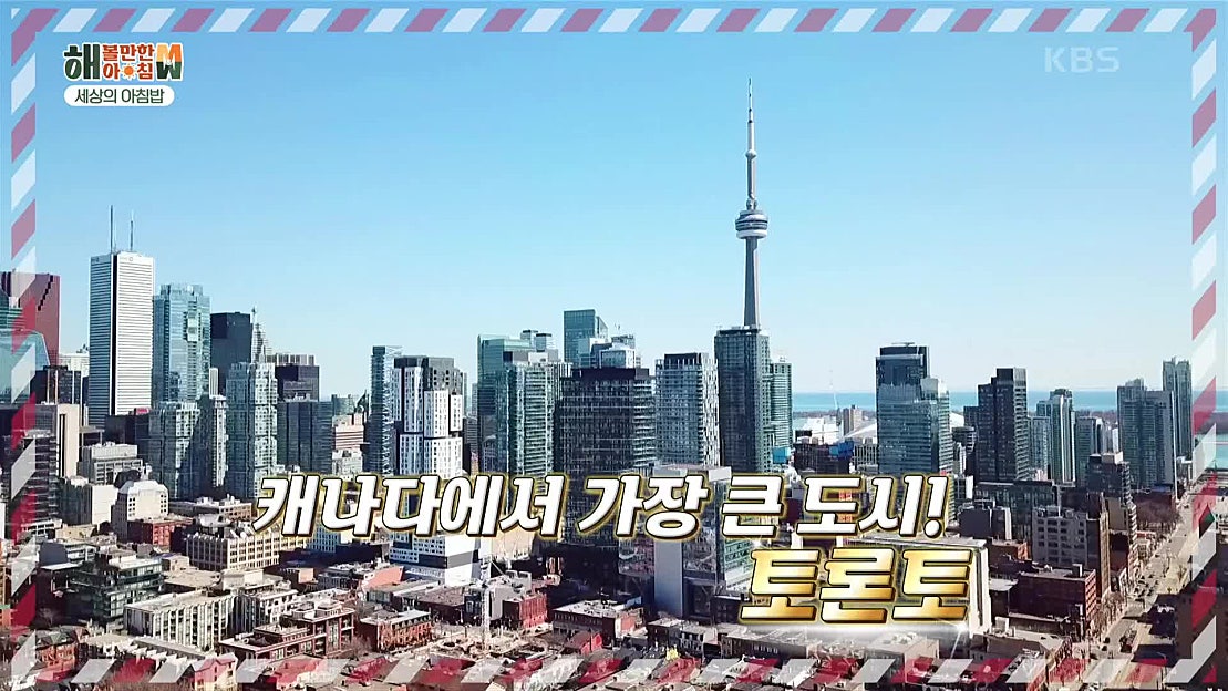 [세상의 아침밥] 캐나다에서 가장 큰 도시, 토론토 | KBS 230814 방송 - 네이버 TV