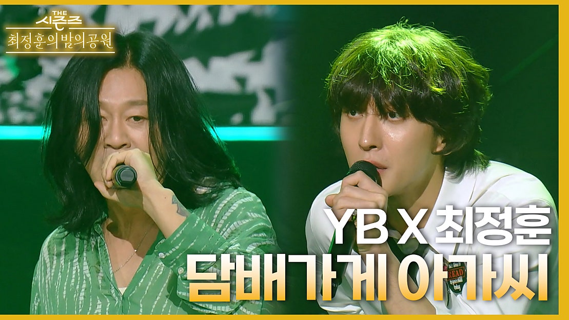 최정훈이 그토록 꿈에 그리던 YB와의 합동무대..👍｜담배가게 아가씨 - YB X 최정훈 | KBS 230811 방송 - 네이버 TV