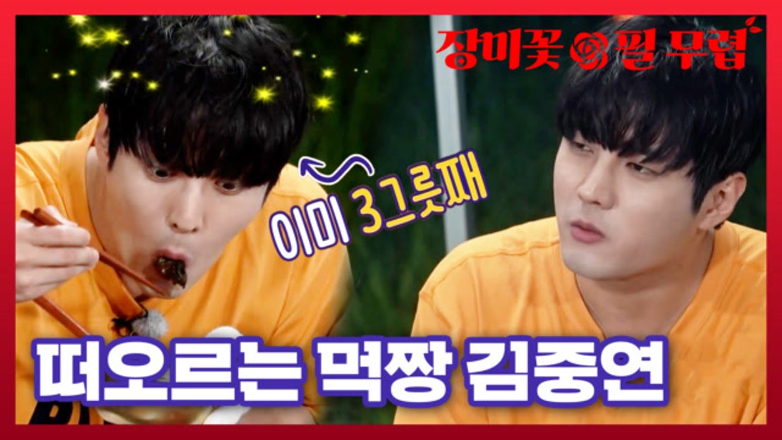 밥 앞에서 조용해지는 그의 이름 김.중.연...! 신흥 먹짱의 등장?! #장필무 MBN 230808 방송 - 네이버 TV