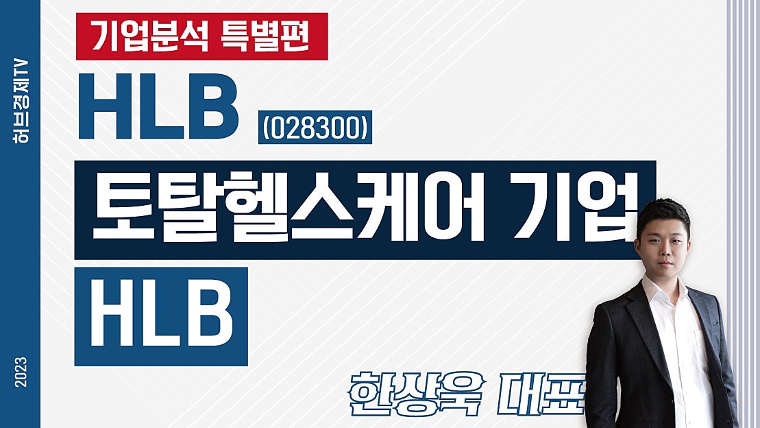 HLB(028300) - 토탈헬스케어 기업, HLB - 네이버 TV