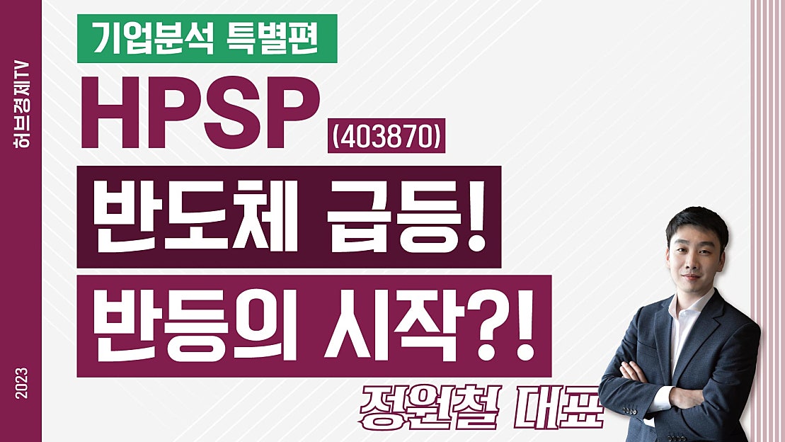 HPSP (403870) - 반도체 급등! 반등의 시작?! - 네이버 TV