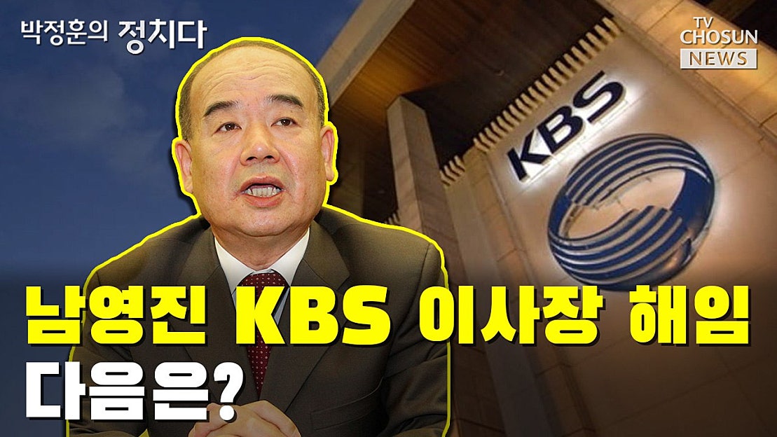 [씨박스] 남영진 KBS 이사장 해임…다음은? - 네이버 TV