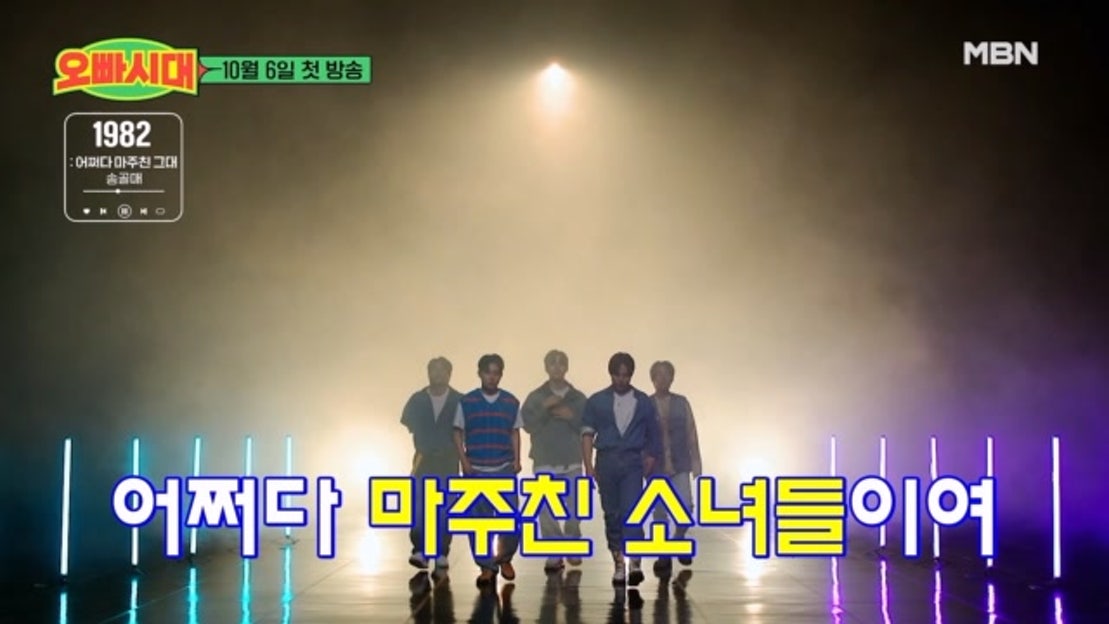 연상연하 오빠 is coming! 타임슬립 8090 오디션 MBN ＜오빠시대＞ 10월 6일 첫 방송 MBN 231006 방송 - 네이버 TV