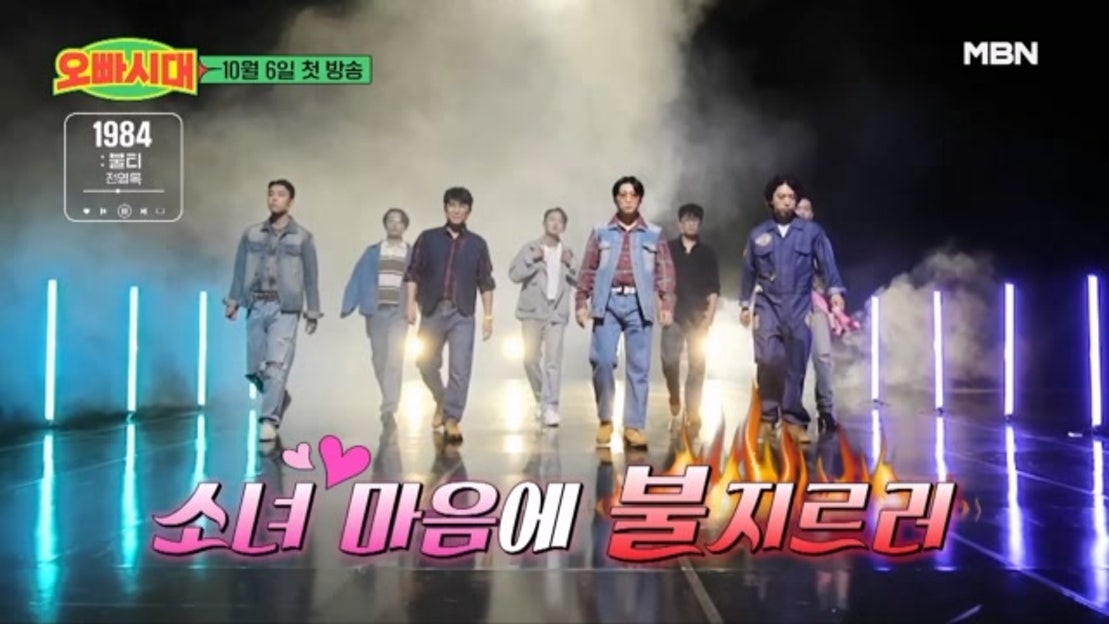 정열의 오빠 is coming! 타임슬립 8090 오디션 MBN ＜오빠시대＞ 10월 6일 첫 방송 MBN 231006 방송 - 네이버 TV
