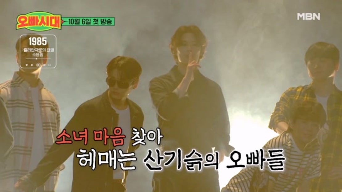 와일드 오빠 is coming! 타임슬립 8090 오디션 MBN ＜오빠시대＞ 10월 6일 첫 방송 MBN 231006 방송 - 네이버 TV